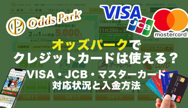 オッズパークでクレジットカードは使える？VISA・JCB・マスターカード対応状況と入金方法 | 競輪投票ガイド