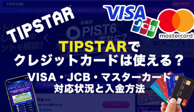 TIPSTARでクレジットカードは使える？VISA・JCB・マスターカード対応状況と入金方法 | 競輪投票ガイド